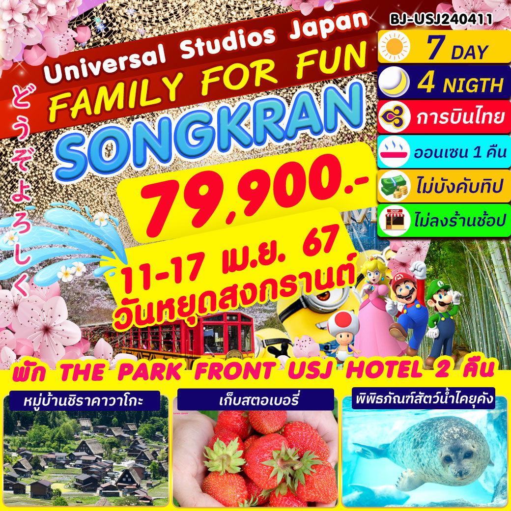 USJ FAMILY FOR FUN SONGKRAN 7วัน 4คืน *วันหยุดสงกรานต์ พักหน้า USJ* บินเจแปนแอร์ไลน์