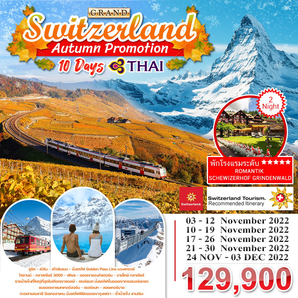 โปรแกรม แกรนด์สวิตเซอร์แลนด์ Autumn 10 วัน 7 คืน (TG)