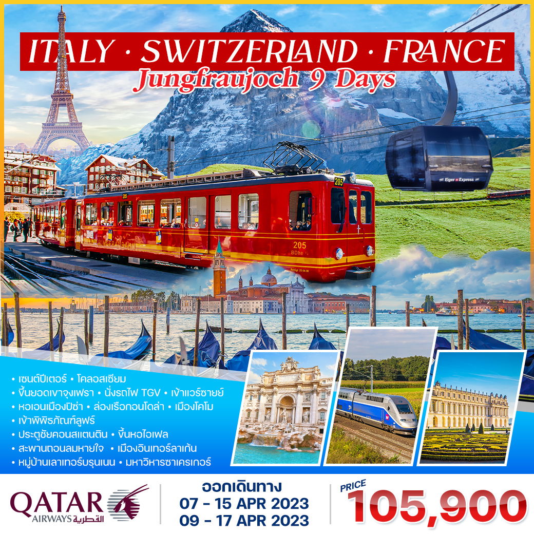 โปรแกรม อิตาลี-สวิตเซอร์แลนด์(จุงเฟรา)-ฝรั่งเศส [TGV] 9 วัน (QR)