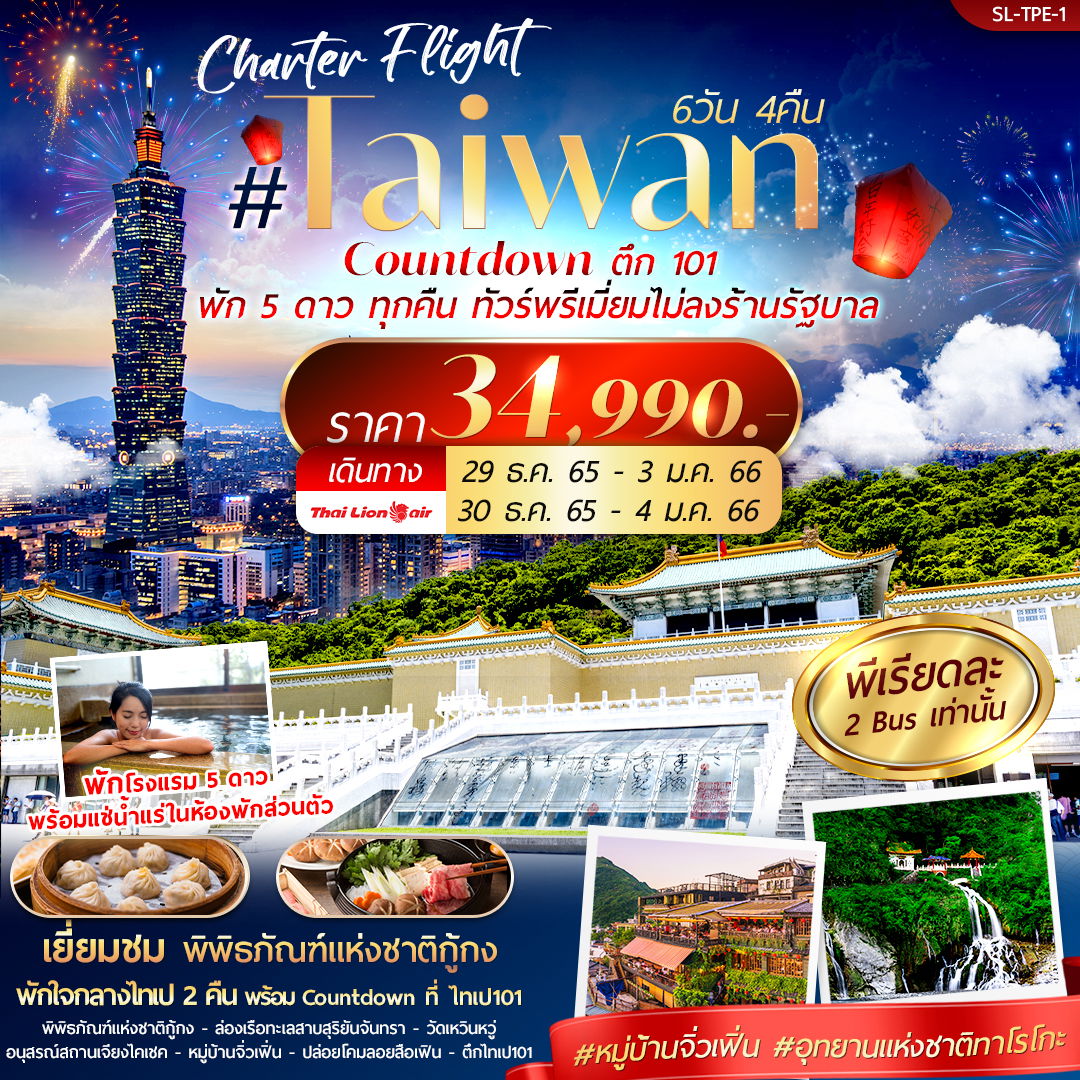 TAIWAN Countdow 5 star 5D4N Charter Flight New Year