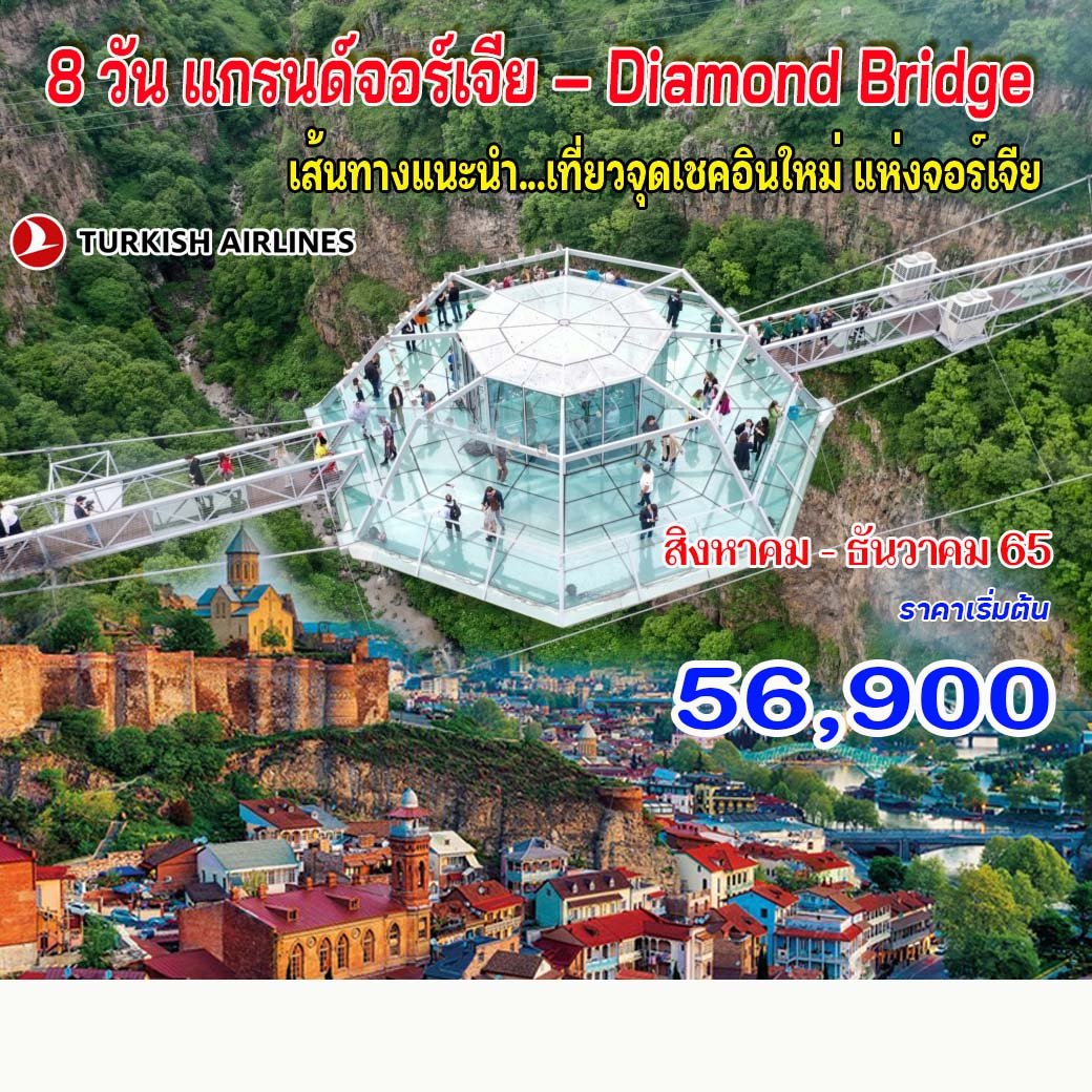 8 วัน แกรนด์จอร์เจีย – Diamond Bridge