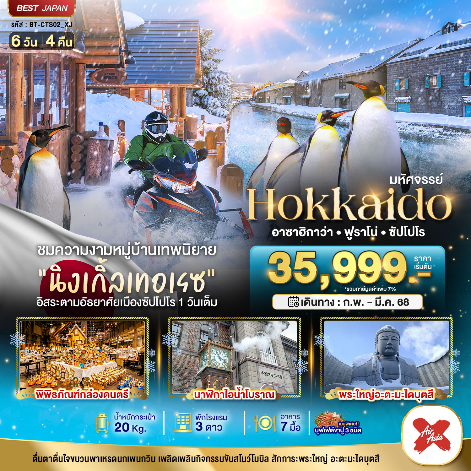 ทัวร์ญี่ปุ่น ฮอกไกโด อาซาฮิกาวา ฟูราโน ซัปโปโร 6 วัน 4 คืน By Thai Airasia X Tpro232995 0904