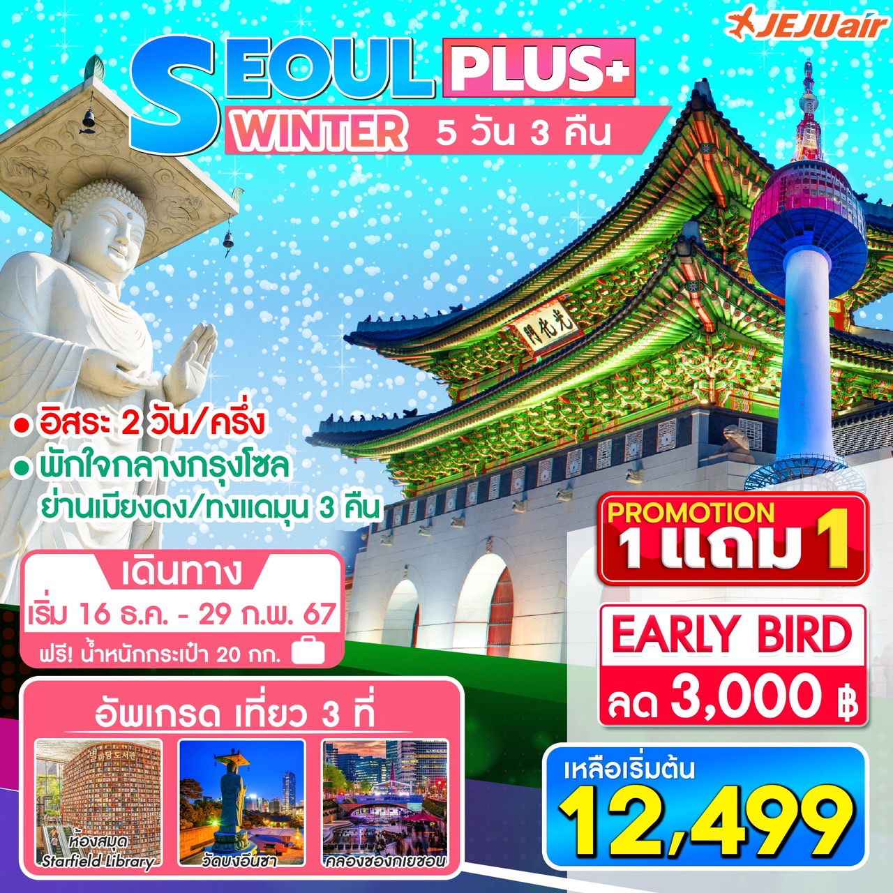 SEOUL PLUS WINTER 5D3N BY 7C