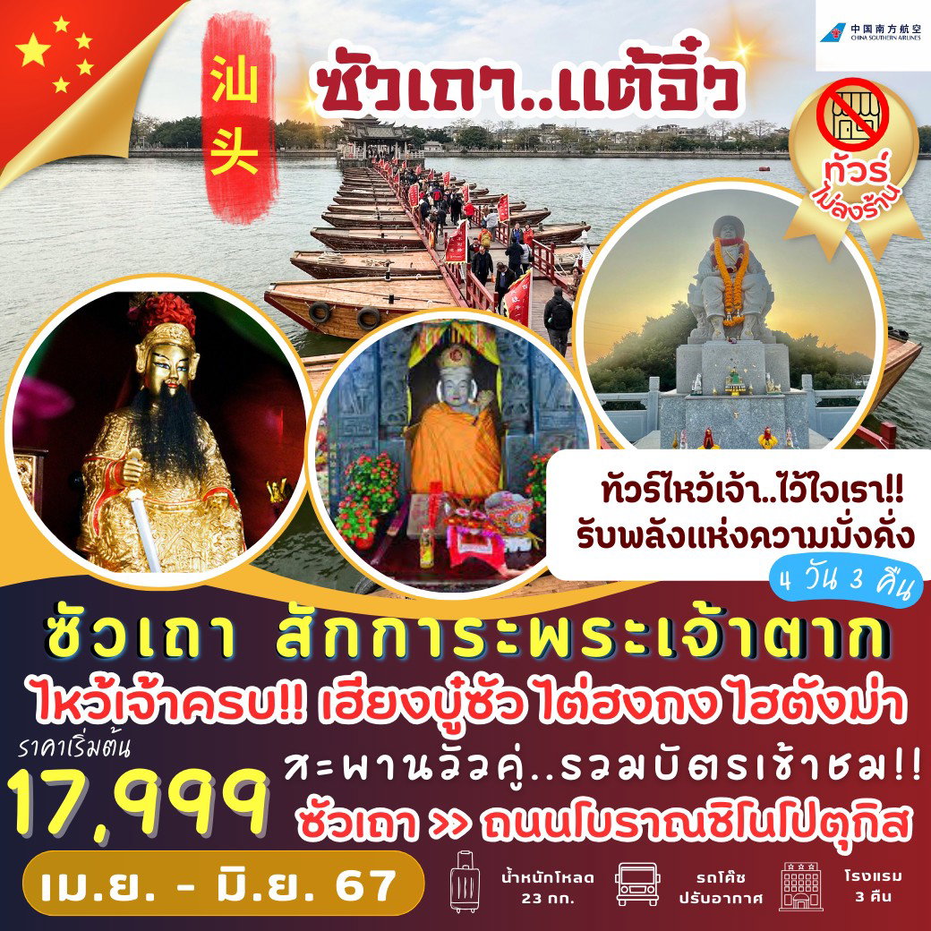 ซัวเถา สักการะพระเจ้าตาก 4วัน 3คืน by CHINA SOUNTHERN AIRLINES - TPRO241695