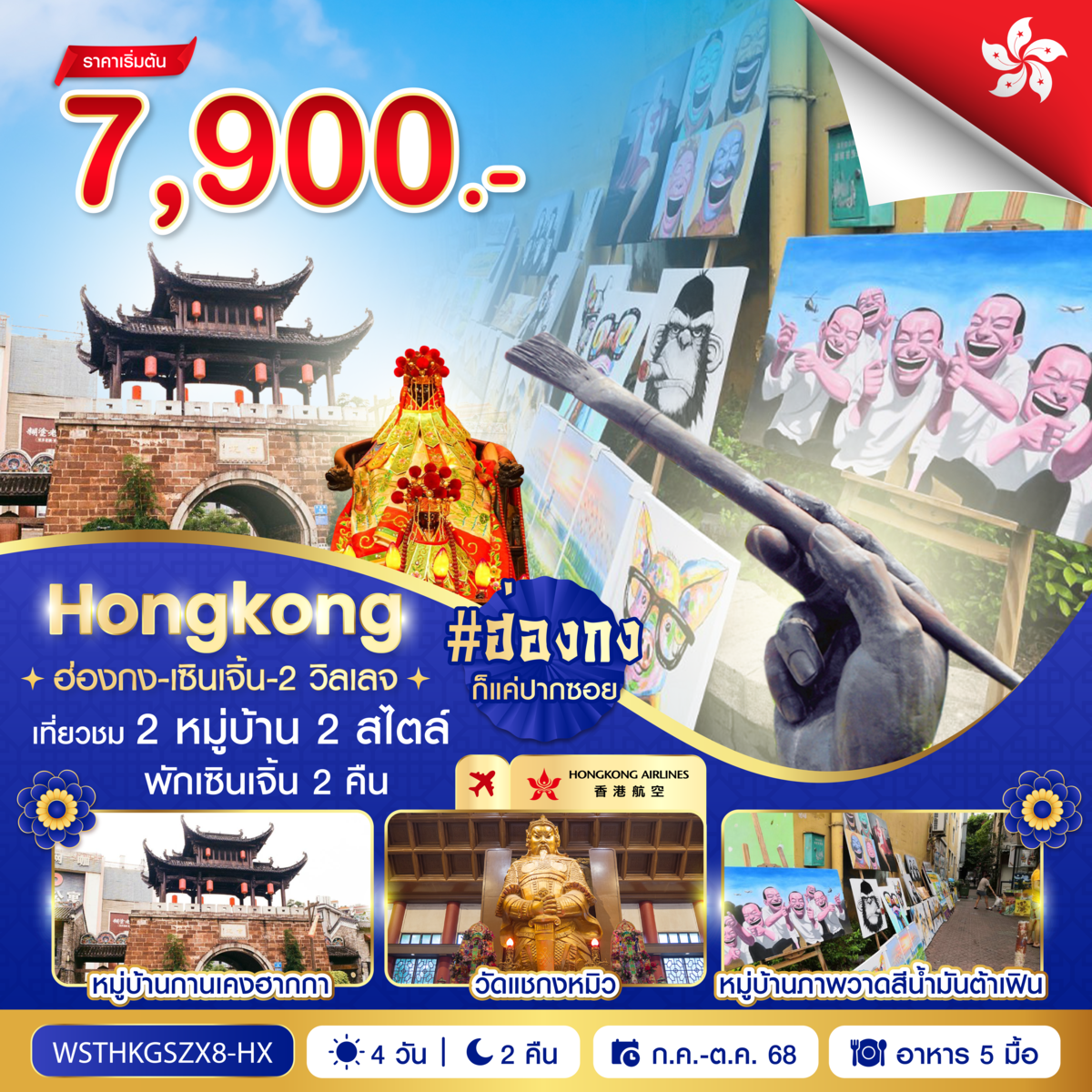 ทัวร์ฮ่องกง เซินเจิ้น 2 วิลเลจ 4 วัน 2 คืน by Hongkong Airlines (HX760)
