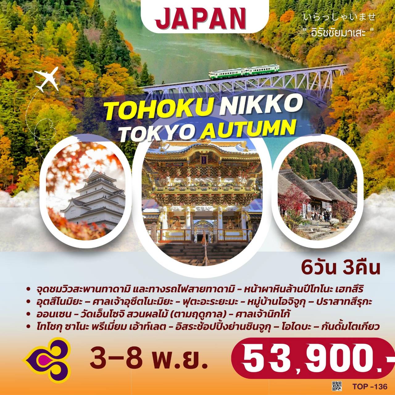 TOP136 : TOHOKU NIKKO TOKYO AUTUMN 6D3N BY TG