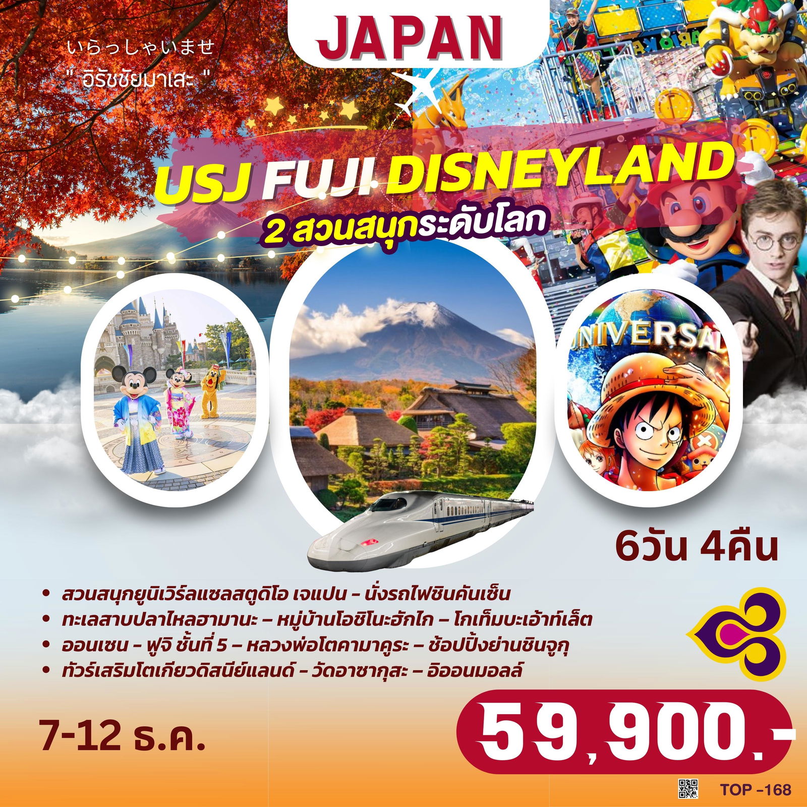 TOP168 : USJ FUJI DISNEYLAND 6D4N BY TG